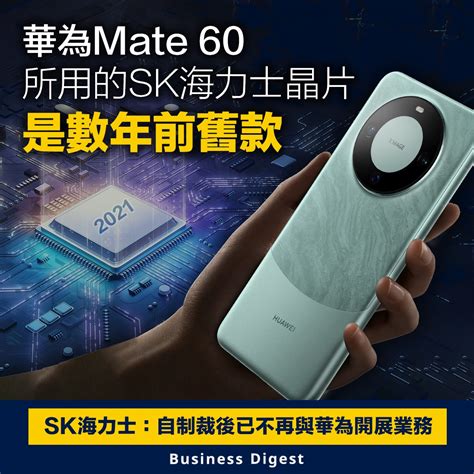 Business Digest 【晶片大戰】華為mate 60所用的sk海力士晶片是數年前舊款