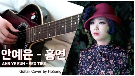 안예은 홍연 쉬운 기타 코드 Youtube