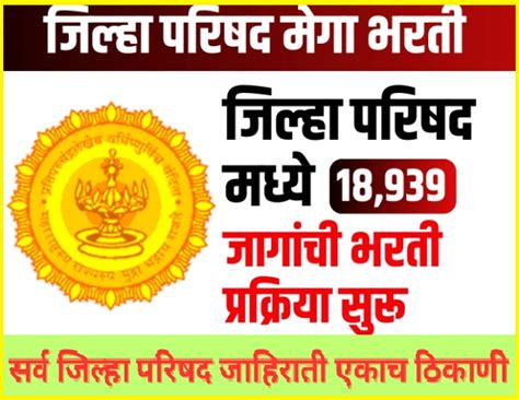 Zp Bharti जिल्हा परिषद मेगा भरती 2023 सर्वांसाठी सरकारी स्कीम व योजना
