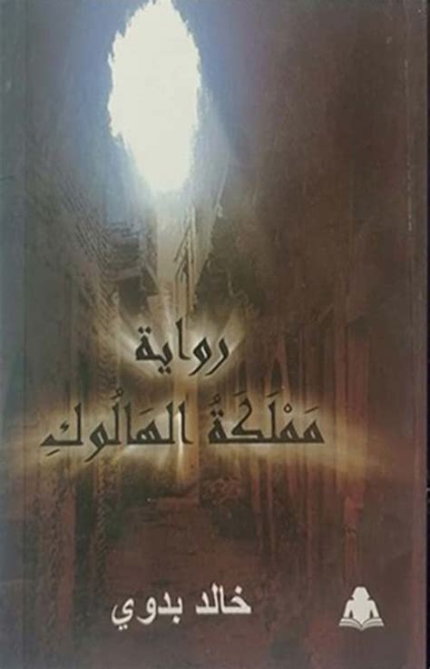 رواية مملكة الهالوك خالد بدوي كتب