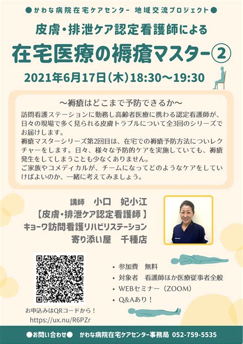 【かわな病院在宅ケアセンター】webセミナー：2021年6月17日（木）皮膚・排泄ケア認定看護師による在宅医療の褥瘡マスター② 生寿会