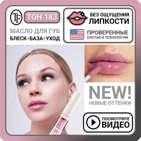 Масло для губ TF Cosmetics Magic Elixir тон 183 " розовый леденец ...