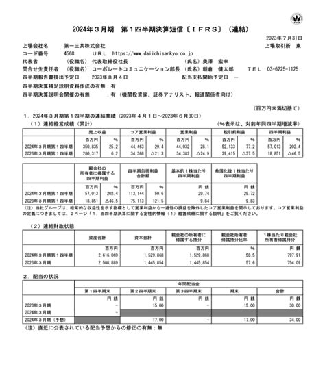 第一三共（4568）の株価は上昇。配当利回りは0 8％（2023年8月28日終値・株式取引概況） 上場企業株式の株価・時価総額・配当利回り