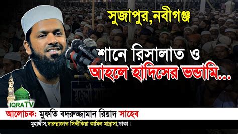 শানে রিসালাত ও আহলে হাদিসের ভন্ডামি ফাঁস New Bangla Waz Badruzzaman