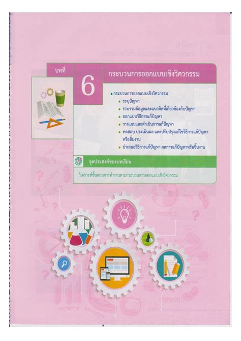 บทที่ 6 กระบวนการออกแบบเชิงวิศวกรรม กิตติ ทวยสอน หน้าหนังสือ 1