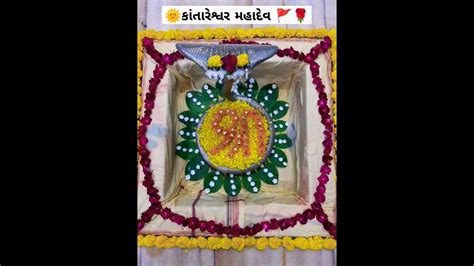 Jay Mahadev 🙏 શ્રી કાંતારેશ્વર મહાદેવ દાદા આજની પૂજા આરતી ના દર્શન 🙏🌞🇮🇳 Youtube