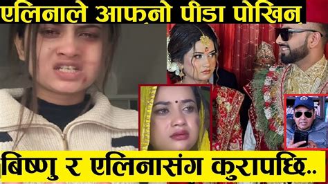 डिभोर्सको चर्चालाई एलिना र विष्णुले नकारेघर झगडामा ध्यु थप्ने काम भो