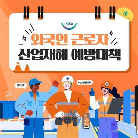 대한산업안전협회 외국인 근로자 산업재해 예방대책이 궁금하다면 자세히 알아보기