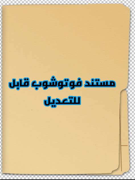 مستند فوتوشوب قابله للتعديل Psd