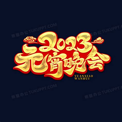 金色毛笔风2023元宵晚会艺术字PNG图片素材下载 2023PNG 熊猫办公