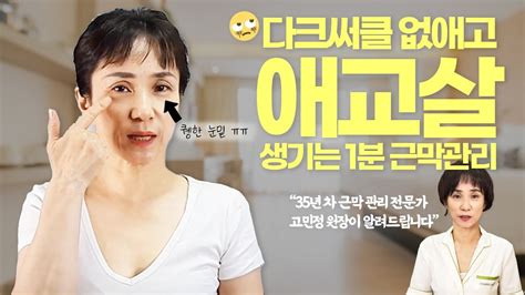 [재업로드] 다크써클 없애고 눈밑 애교살 만드는법 셀프케어 Youtube