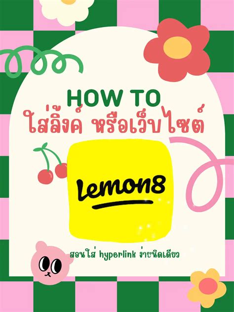 สอนใส่ลิงค์ใน Lemon 8 ง่ายนิดเดียว🥰 แกลเลอรีที่โพสต์โดย ꒱˚yeyee ༘