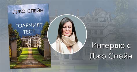 Интервю с Джо Спейн — ХЕРМЕС