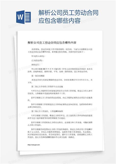 解析公司员工劳动合同应包含哪些内容word模板下载编号xpozvykk熊猫办公