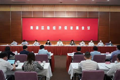 全力推动经济快速恢复重振，努力走出向上向好节奏！青浦区召开稳经济促发展会议青浦要闻新闻中心上海市青浦区人民政府