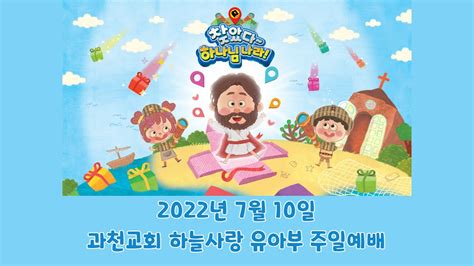 과천교회 하늘사랑 유아부예배 2022 07 10 Youtube