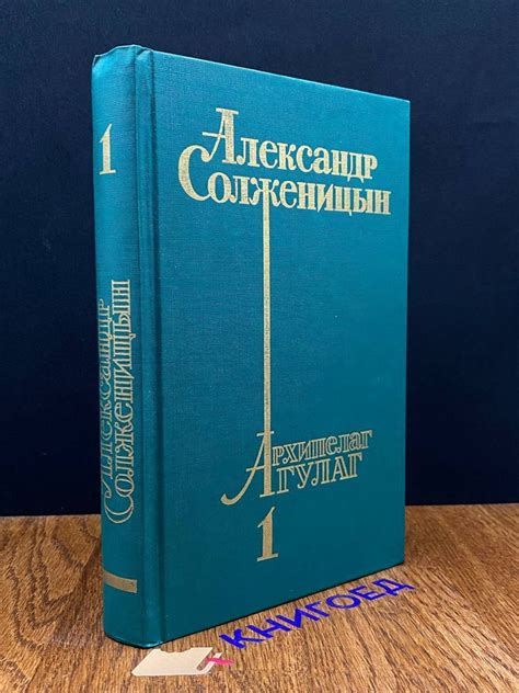 Александр Солженицын. Архипелаг Гулаг. Том 1 - купить с доставкой по ...