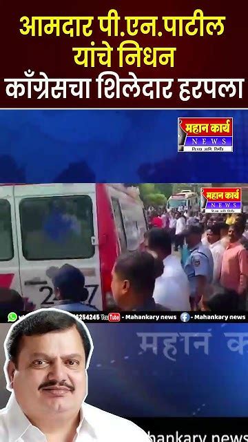 काँग्रेसचा निष्ठावंत शिलेदार हरपला आमदार पी एन पाटील यांचे निधन