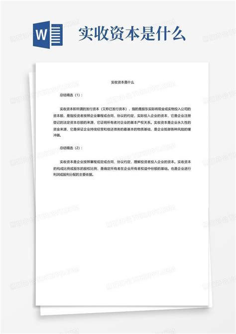 实收资本是什么word模板下载编号lygzxwxp熊猫办公