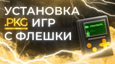 Как установить игры с флешки на Playstation 3 Pkg формат пс3 Смотреть онлайн в поиске