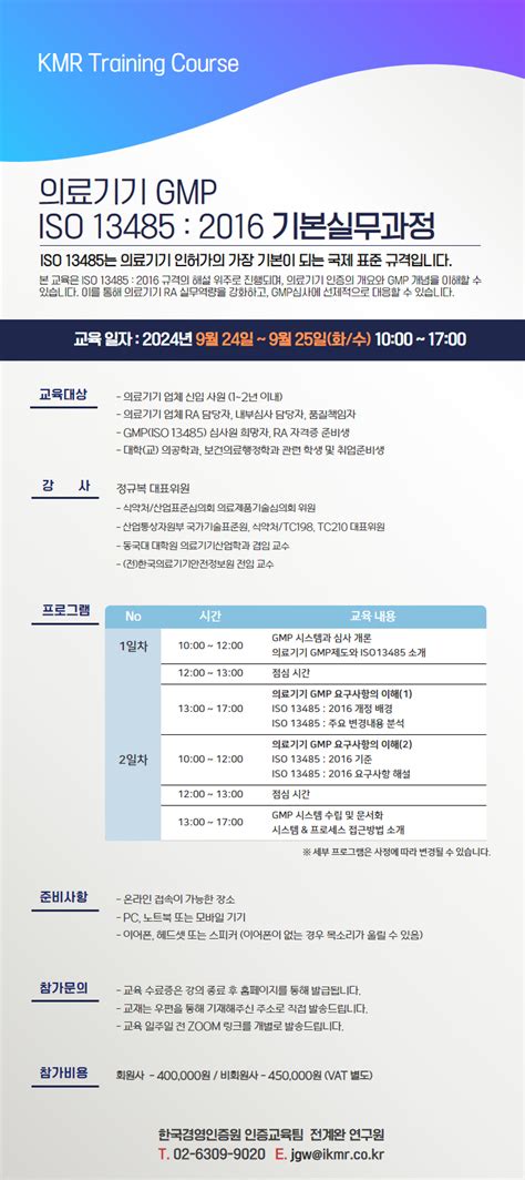 [한국경영인증원] 의료기기 Gmp Iso 13485 2016 기본실무과정 안내 기관별 교육·행사 알림마당 의료기기산업정보 종합정보시스템