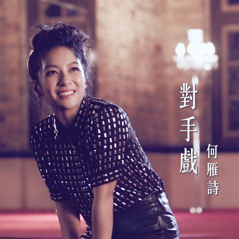 对手戏 何雁诗 高音质在线试听 对手戏歌词 歌曲下载 酷狗音乐