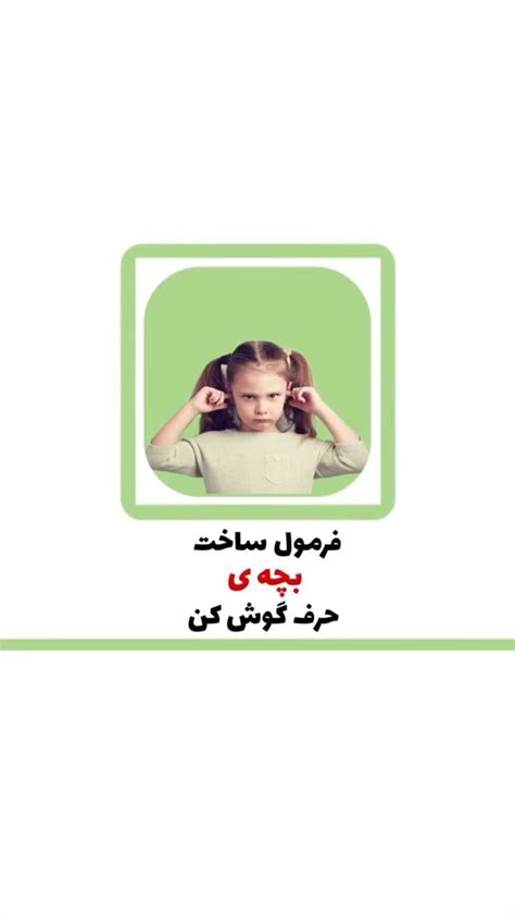 ‎سپیده کرمی درمانگر تحلیلی کودک و نوجوان‎ ‎بچه ی حرف گوش کن همچین