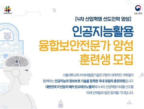 서울창업카페 서울시 직영점 국비무료교육 인공지능활용 융합보안전문가 양성 4차산업혁명 시대를