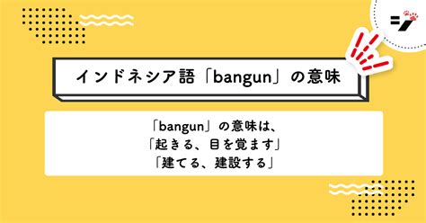 インドネシア語「bangun」の意味・使い方・読み方・例文・クイズまで徹底解説 ジョグジャラン