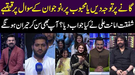 Shafqat Aamanat Ali Ka Nojawan Ky Sawal Par Dichasp Jawab Sab Lot Pot