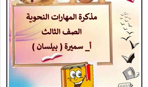 مذكرة المهارات النحوية عربي ثالث ف1 أ سميرة بيلسان 2022 2023 مدرستي