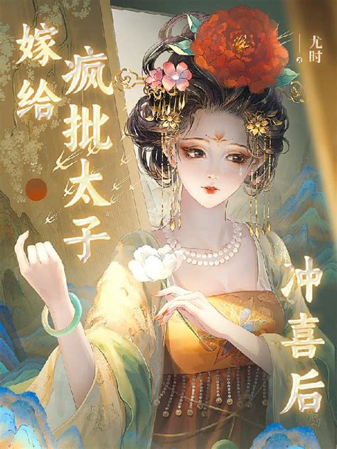 嫁给疯批太子冲喜后尤时嫁给疯批太子冲喜后最新章节免费阅读我的书城网
