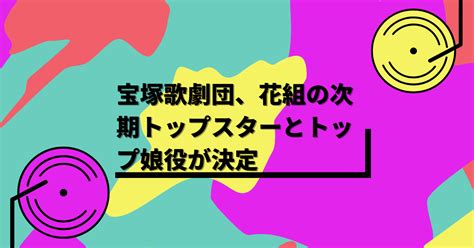 宝塚歌劇団、花組の次期トップスターとトップ娘役が決定 稗田利明 稗田利明のエンタメワールド