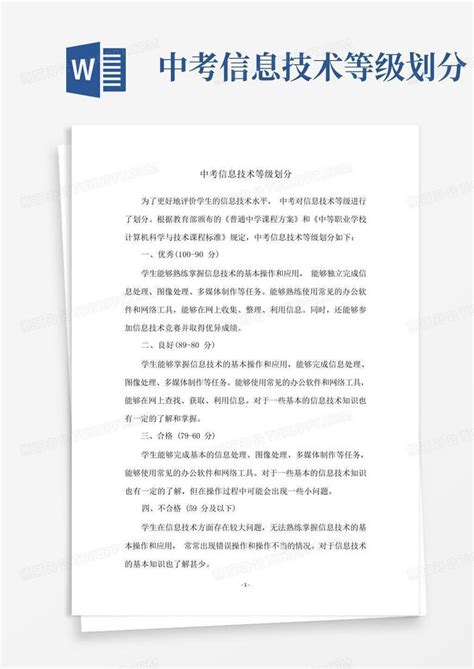 中考信息技术等级划分word模板下载编号qpkbrodk熊猫办公