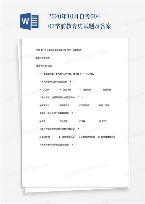 2020年10月自考00402学前教育史试题及答案Word模板下载 编号qggpxnva 熊猫办公