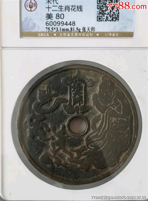 宋张天师背十二生肖超大花钱花钱厌胜钱新疆方圆钱币【7788收藏收藏热线】