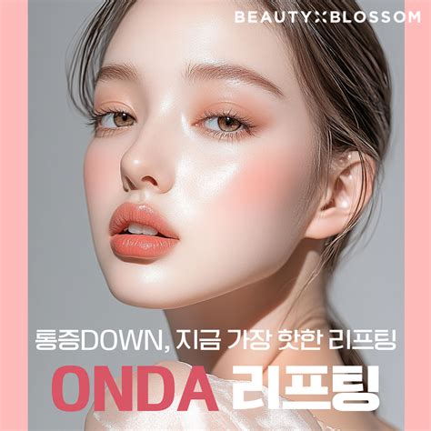 파격 즉각탄력 페이스 온다리프팅 할인 가격 후기 전후 효과 정보 By 뷰티블라썸의원 여신티켓 국내 1등 피부과 성형외과 플랫폼
