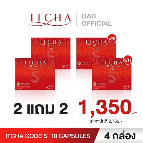 2 แถม 2 It Cha Code S อิชช่า โค้ด เอส สูตรเบนซ์พรชิตา สูตรใหม่ สารสกัด
