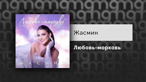 Жасмин — Любовь морковь Официальный релиз Youtube