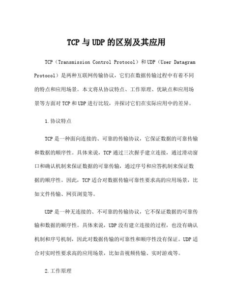 tcp和udp 文档之家