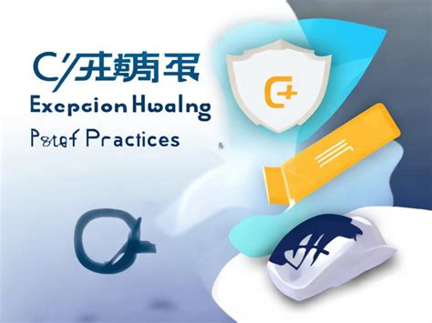 C异常处理攻略：最佳实践速览 达沃热点