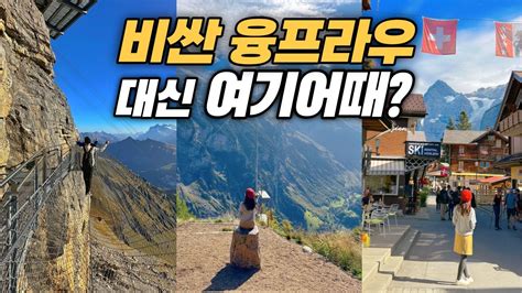 스위스 융프라우 단돈 6만원으로 즐기기 [🇨🇭스위스여행 Ep04] 쉴트호른 뮈렌 라우터브루넨 한번에 다녀오기 Youtube