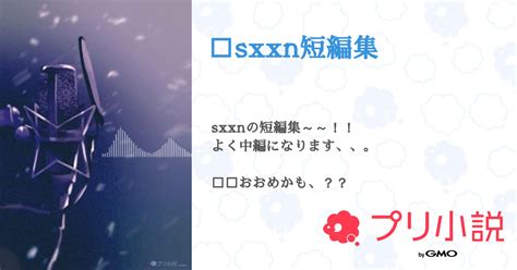 🎼sxxn短編集 全47話 【連載中】（砂肝の助さんの小説） 無料スマホ夢小説ならプリ小説 Bygmo