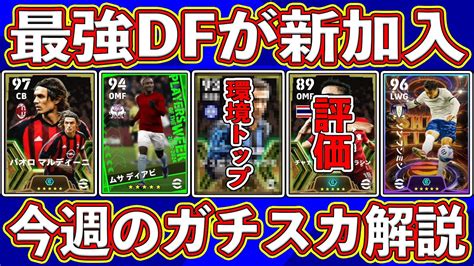 【持ってたら使え】あの配布選手が強い⁉︎ 新登場エピック入り！今週のガチスカ＆オススメ選手を徹底解説します‼︎【efootball2024