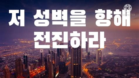 샬롬가 저 성벽을 향해 전진하라 악보찬양 엄마의유산 Youtube