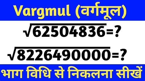 Bhag Vidhi Se Vargmul Nikalna Sikhe। Vargmul।वर्गमूल। Vargmul Kaise