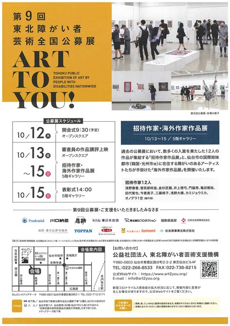 第9回art To You 東北障がい者芸術全国公募展
