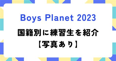ボイプラ参加者メンバー一覧！国別に紹介【写真付き】 Aoimori