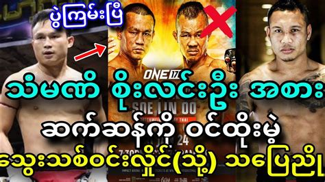 သံမဏိ စိုးလင်းဦး အစား ဆက်ဆန်ကို ဝင်ထိုးမဲ့ သပြေညို သို့ သွေးသစ်ဝင်းလ
