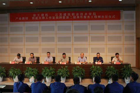 徐工集团、江苏建筑职业技术学院产业教授、技能大师工作室揭牌暨